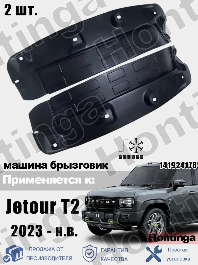 Hontinga Брызговики, арт. Комплект задних подкрылков (2 шт.) для Jetour T2 2023-н. в, 2 шт.