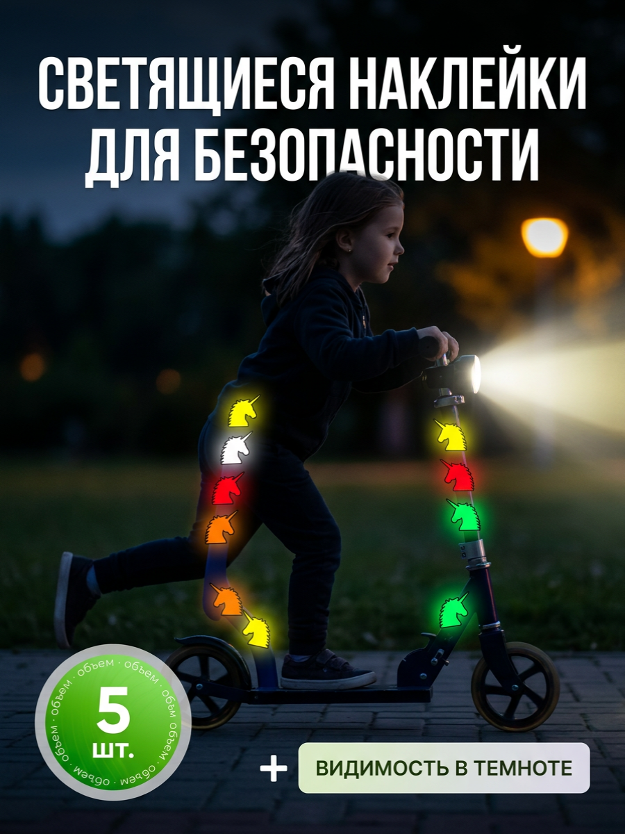 Единорог 2, светоотражающие наклейки на авто, самокат, велосипед, комплект 5 шт.