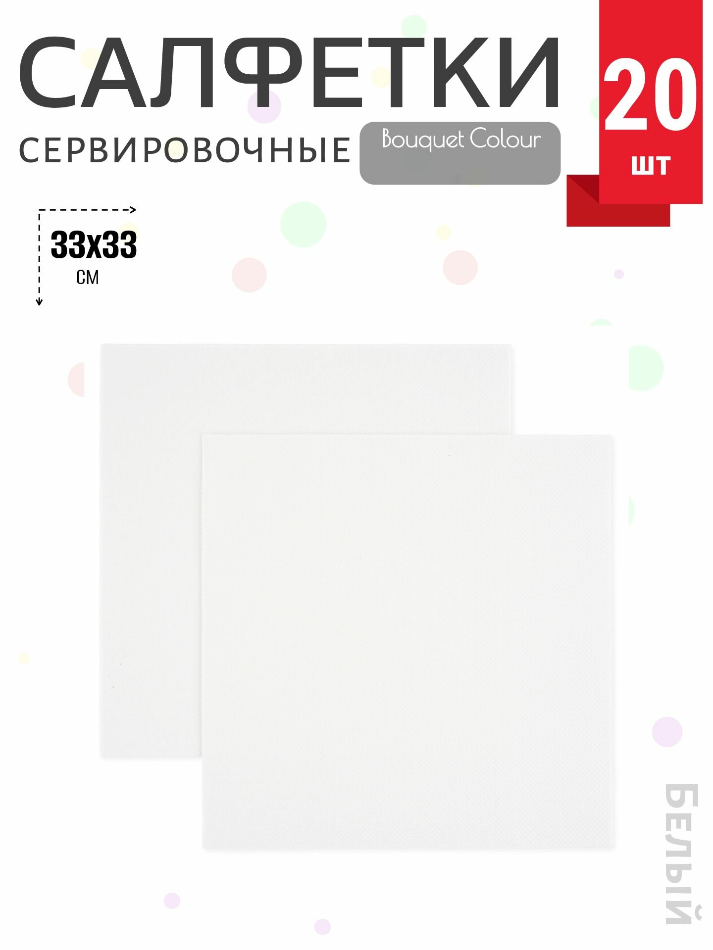 Сервировочные салфетки, Bouquet Colour, Белый, 33*33 см, 20