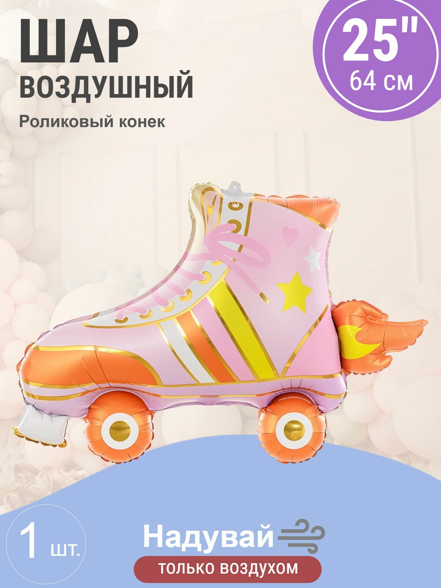 Шар (25'/64 см) Фигура, Роликовый конек (надув воздухом), Р