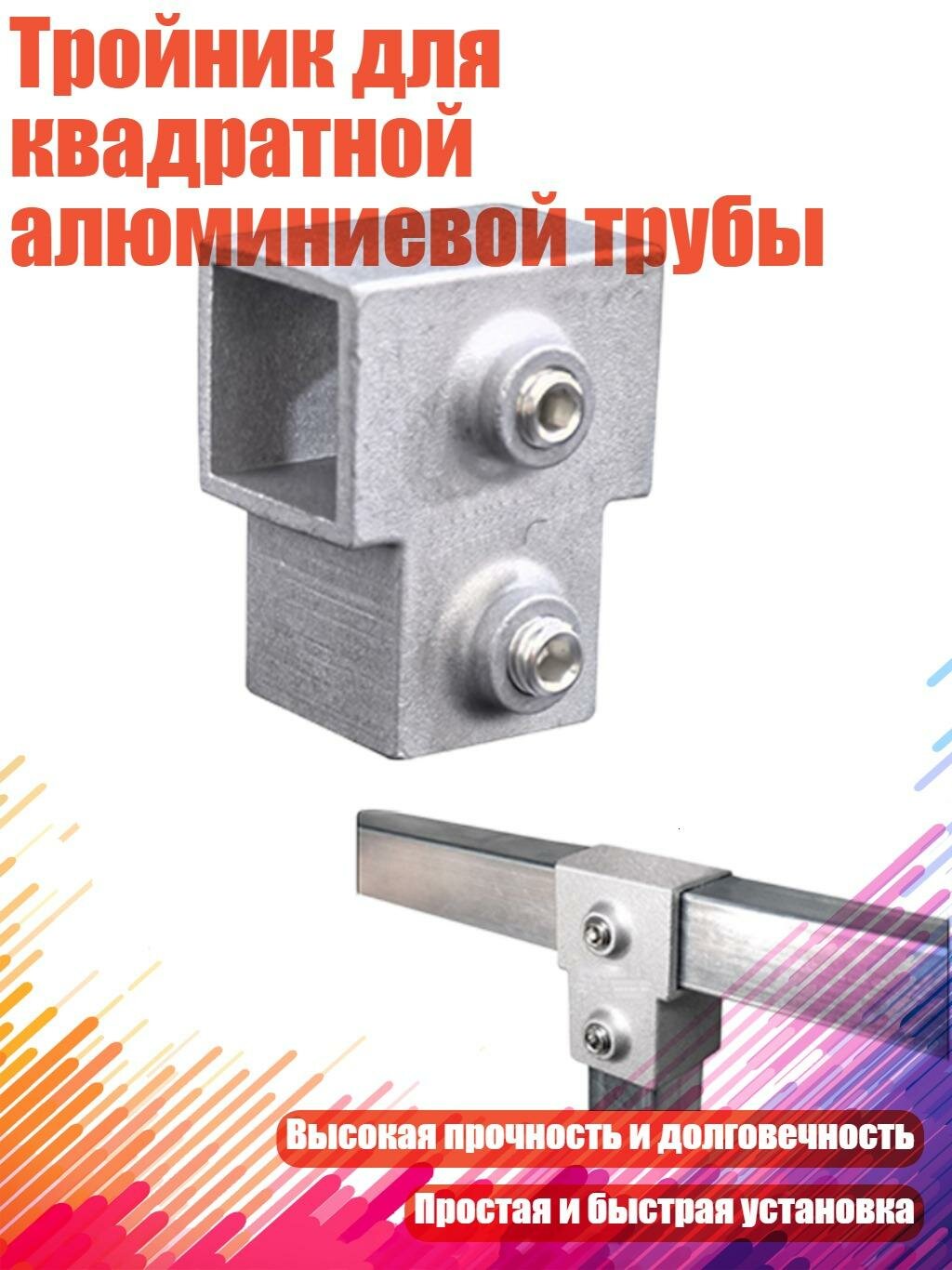 Тройник для квадратной алюминиевой трубы, 25x25 Т 3-сторонний