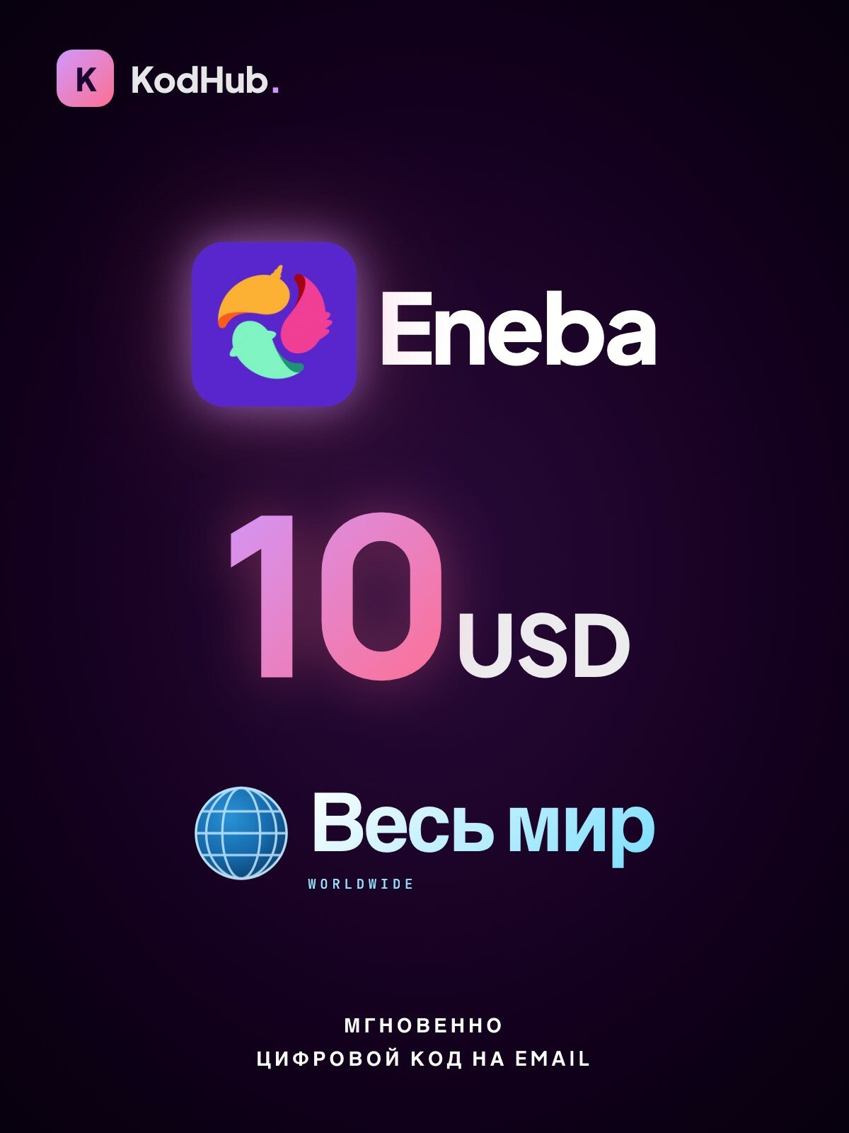 Подарочная карта Eneba 10 долларов (USD) | все страны | исключения в описании