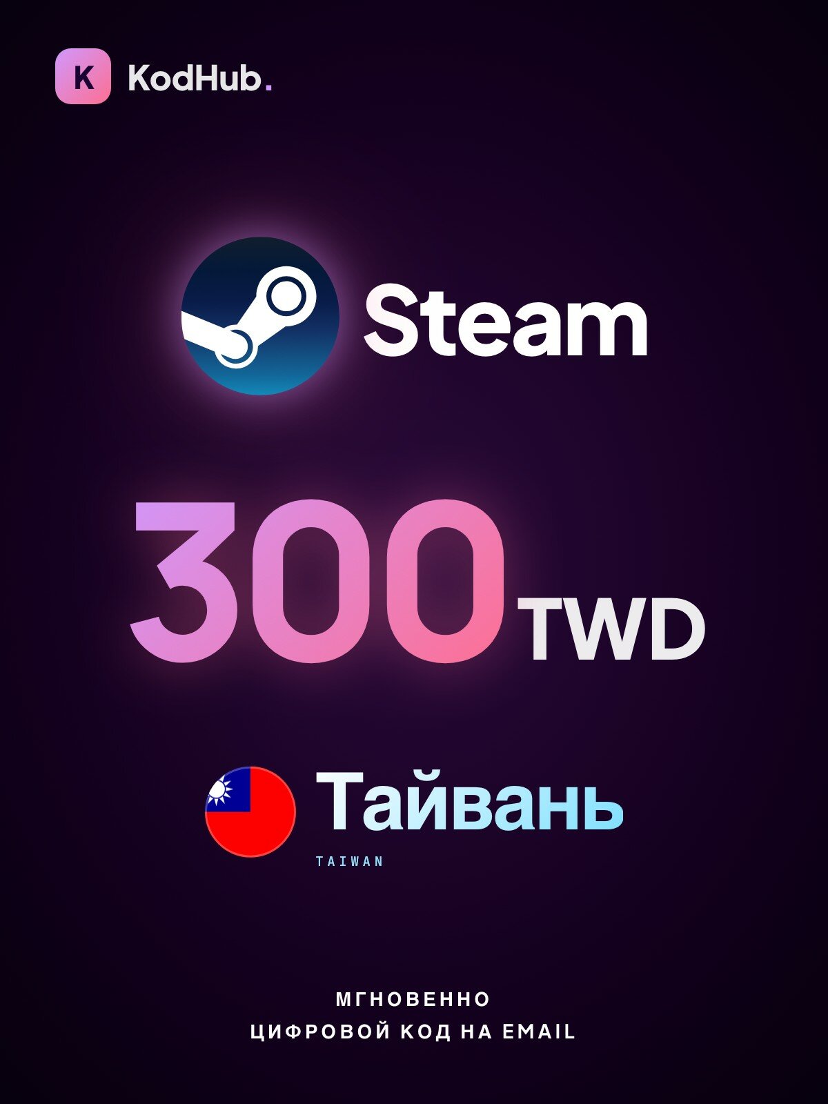 Пополнение Steam Тайвань 300 тайваньских долларов (TWD) | Steam Wallet, баланс Steam | Цифровой код