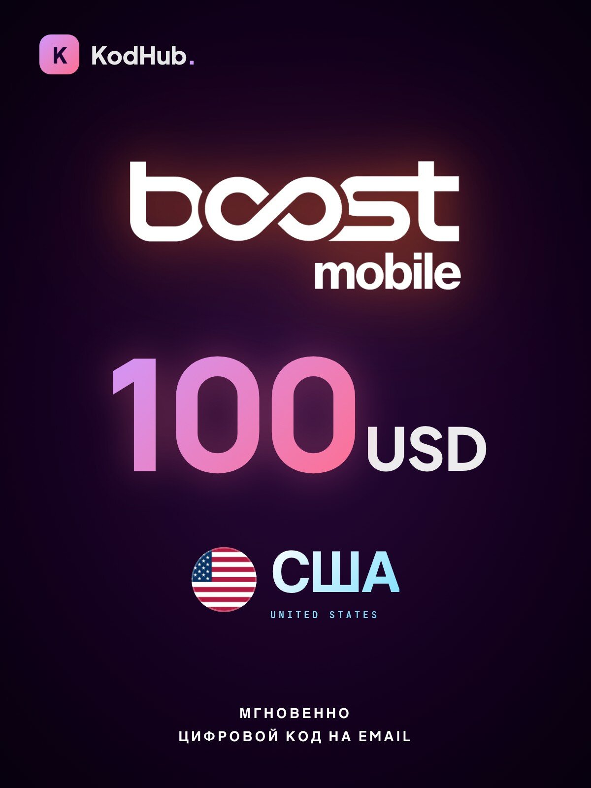 Пополнение мобильного Boost Mobile США 100 долларов (USD) | мобильная связь, prepaid, SIM | Цифровой код