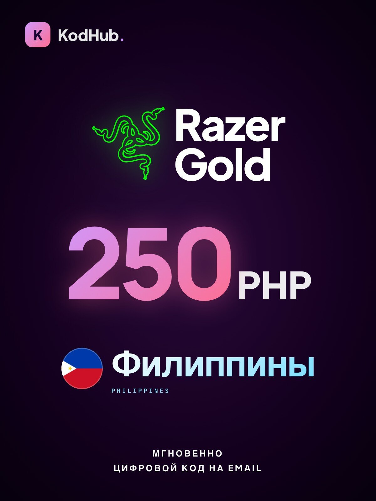 Подарочная карта Razer Gold Филиппины 250 песо (PHP) | пополнение кошелька для игр и подписок | Цифровой код