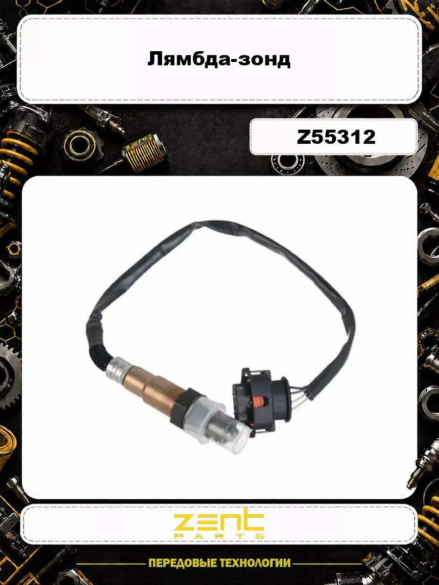 Лямбда-зонд ZENTPARTS Z55312