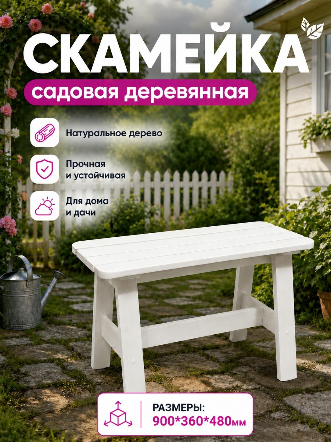 Скамейка садовая большая из фанеры 90*36*49см белая
