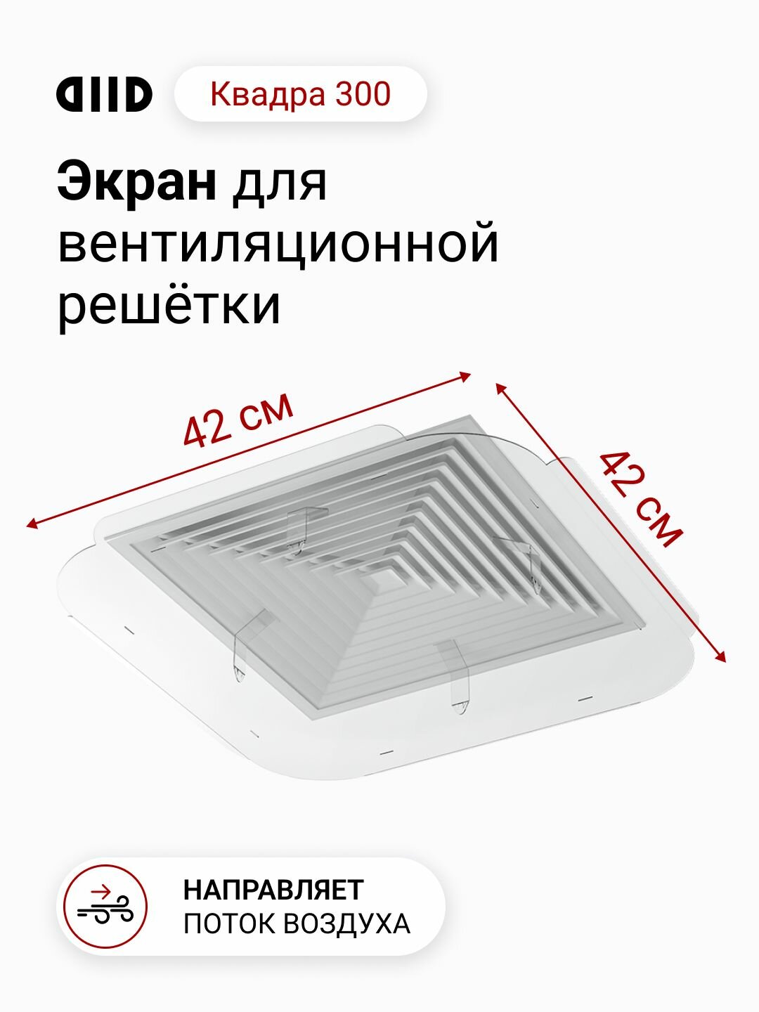 DIID Квадра 300 экран для решетки вентиляции