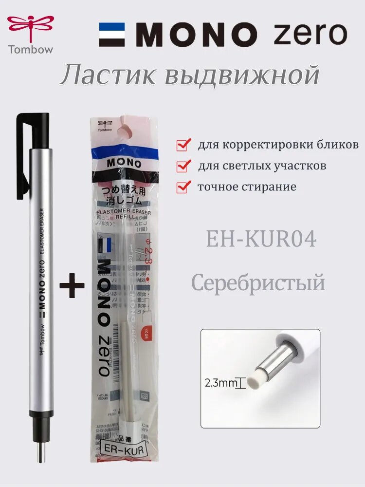 Tombow MONO Zero EH-KUS04 Ластик-ручка выдвижной, круглый наконечник, серебристый + сменный стержень в комплекте, набор 1+1 шт.