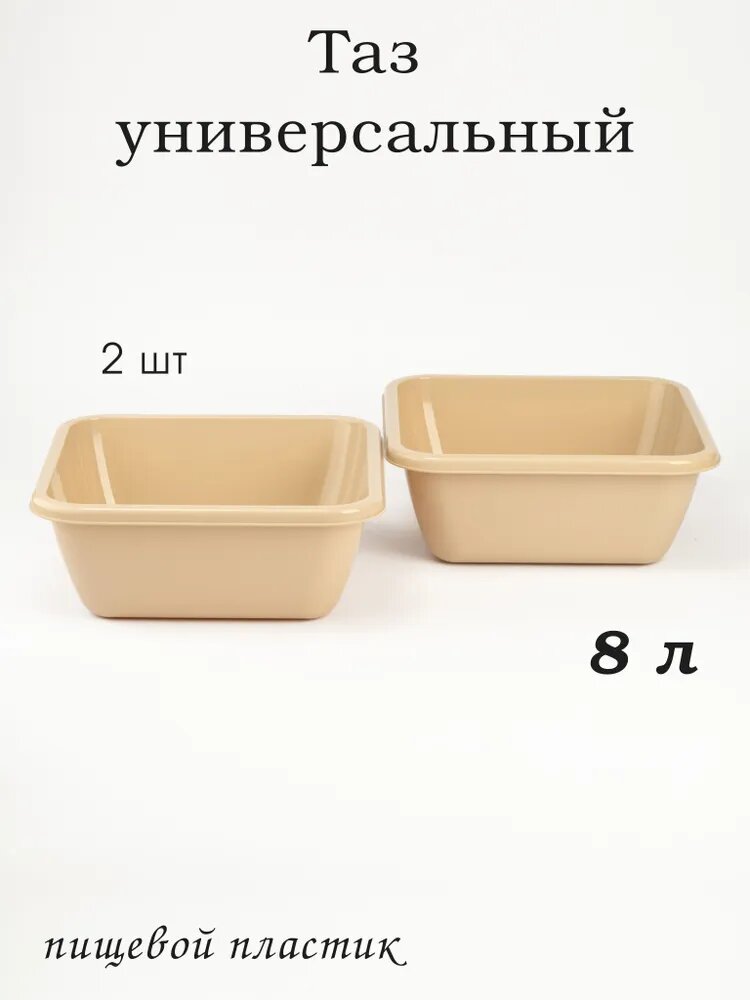 Тазик пластиковый пищевой квадратный 8л - 2 шт
