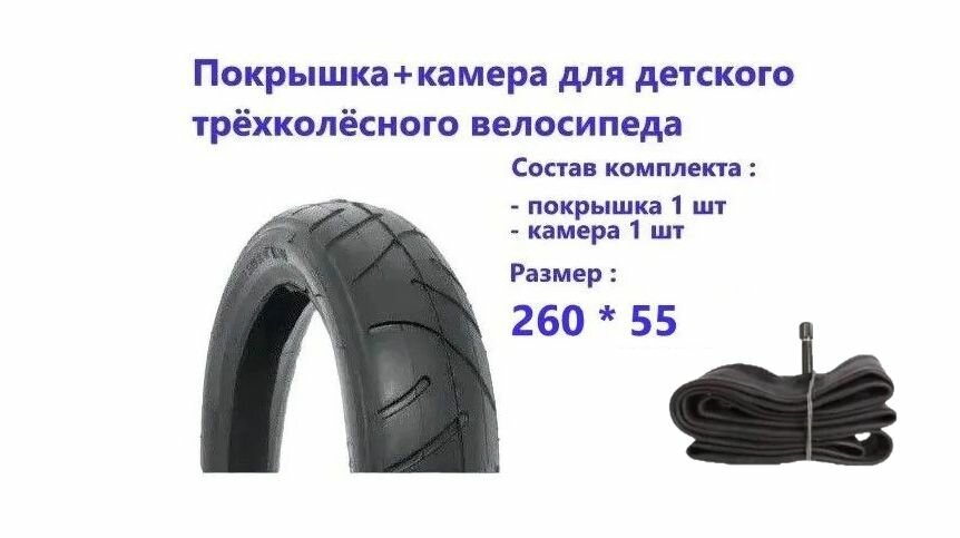 Покрышка + камера для детской коляски 260х55, комплект. Камера - прямой сосок
