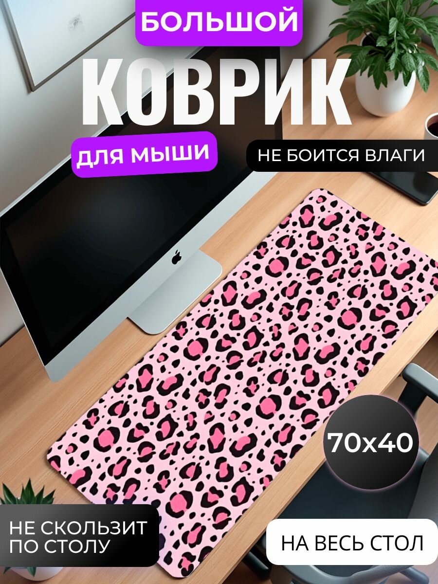 Коврик для мышки большой, игровой "Розовый леопард" , 70 см x 40 см