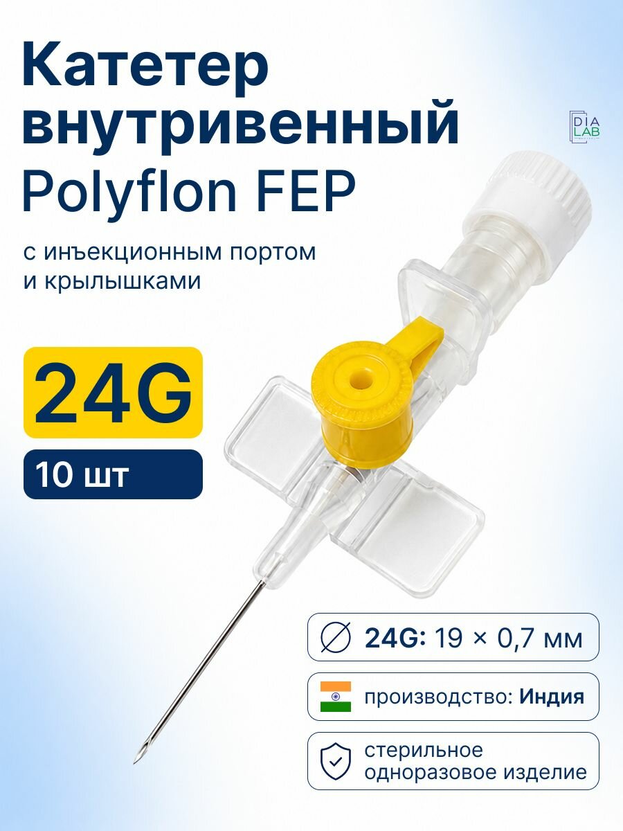 Катетеры внутривенные/канюли "Polyflon" с инъекционным портом и крыльями 24G (0,7мм*19мм), 10 шт, Индия