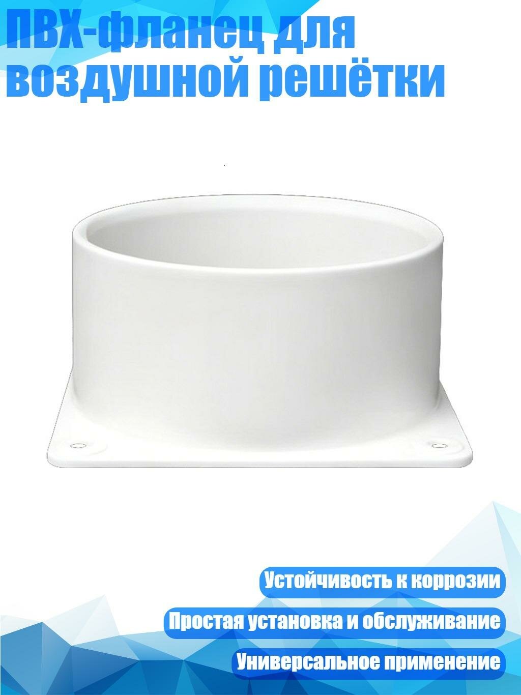 ПВХ-фланец для воздушной решётки, Белый - 1