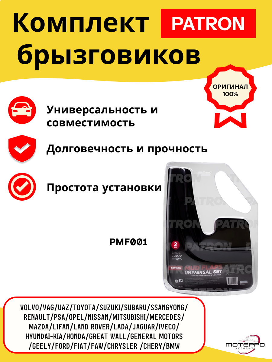 Комплект брызговиков PMF001 PATRON для BMW GEELY HYUNDAI KIA LADA UAZ MAZDA MERCEDES VAG