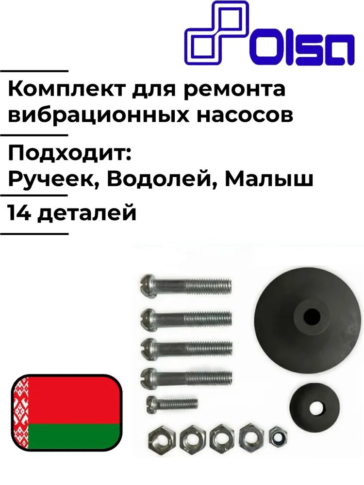Комплект для ремонта электронасосов моделей "Ручеек-Техноприбор", 14 деталей