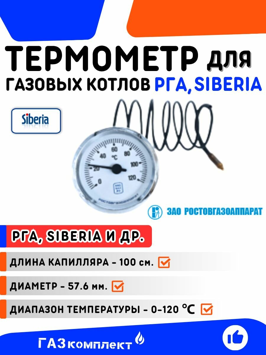 Термометр для газовых котлов ОАО "ростовгазоаппарат" SIBERIA /рамка хром модель 1/ и другие котлы с аналогичными размерами