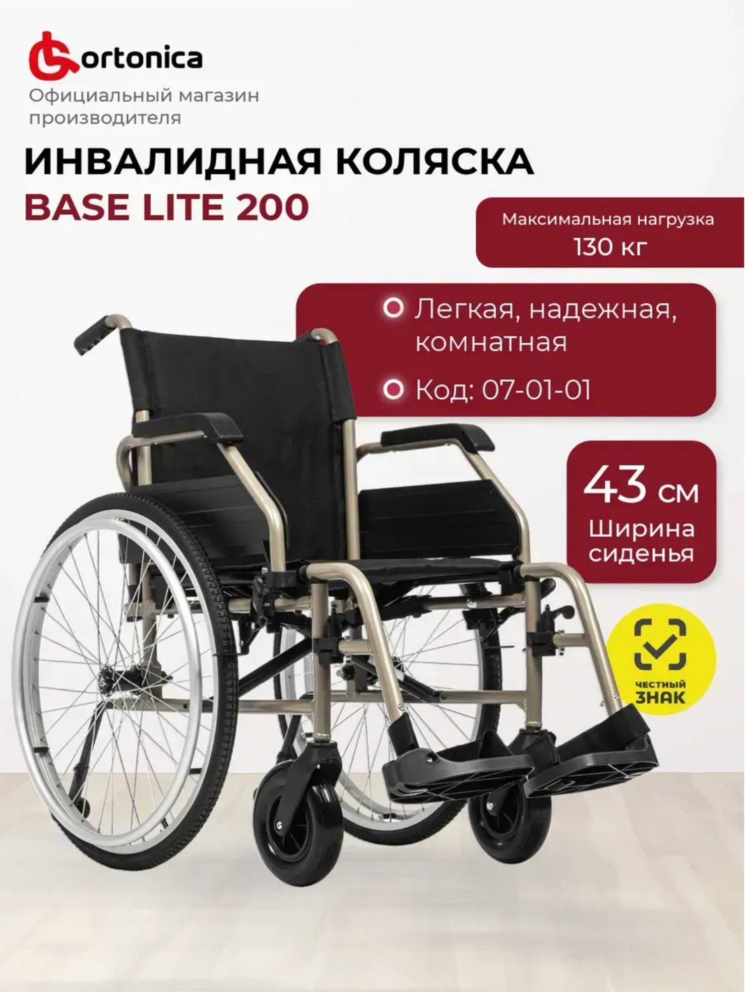 Ortonica Base Lite 200 43UU/ Кресло-коляска инвалидная комнатная складная легкая алюминиевая, вес 14,9 кг, ширина сиденья 43 см цельнолитые колеса, грузоподъемность до 130 кг