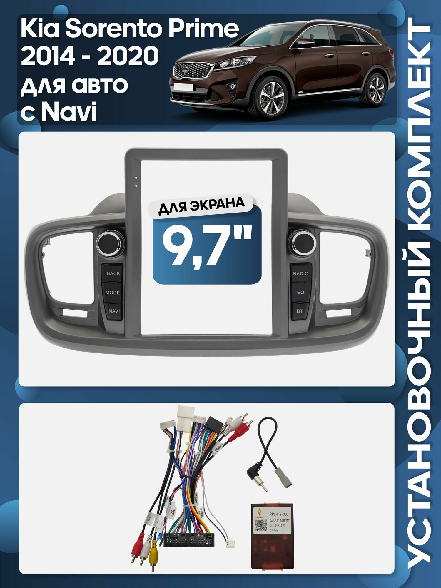 Рамка переходная Kia Sorento Prime 2014 - 2020 для авто c Navi + проводка для 9,7" магнитолы / Wide Media