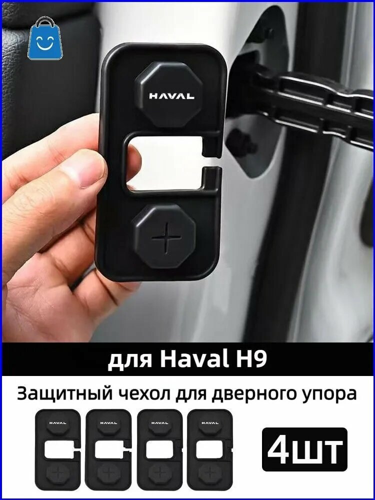 Силиконовые защитные колпачки на ограничители дверей Haval H9, 4 шт
