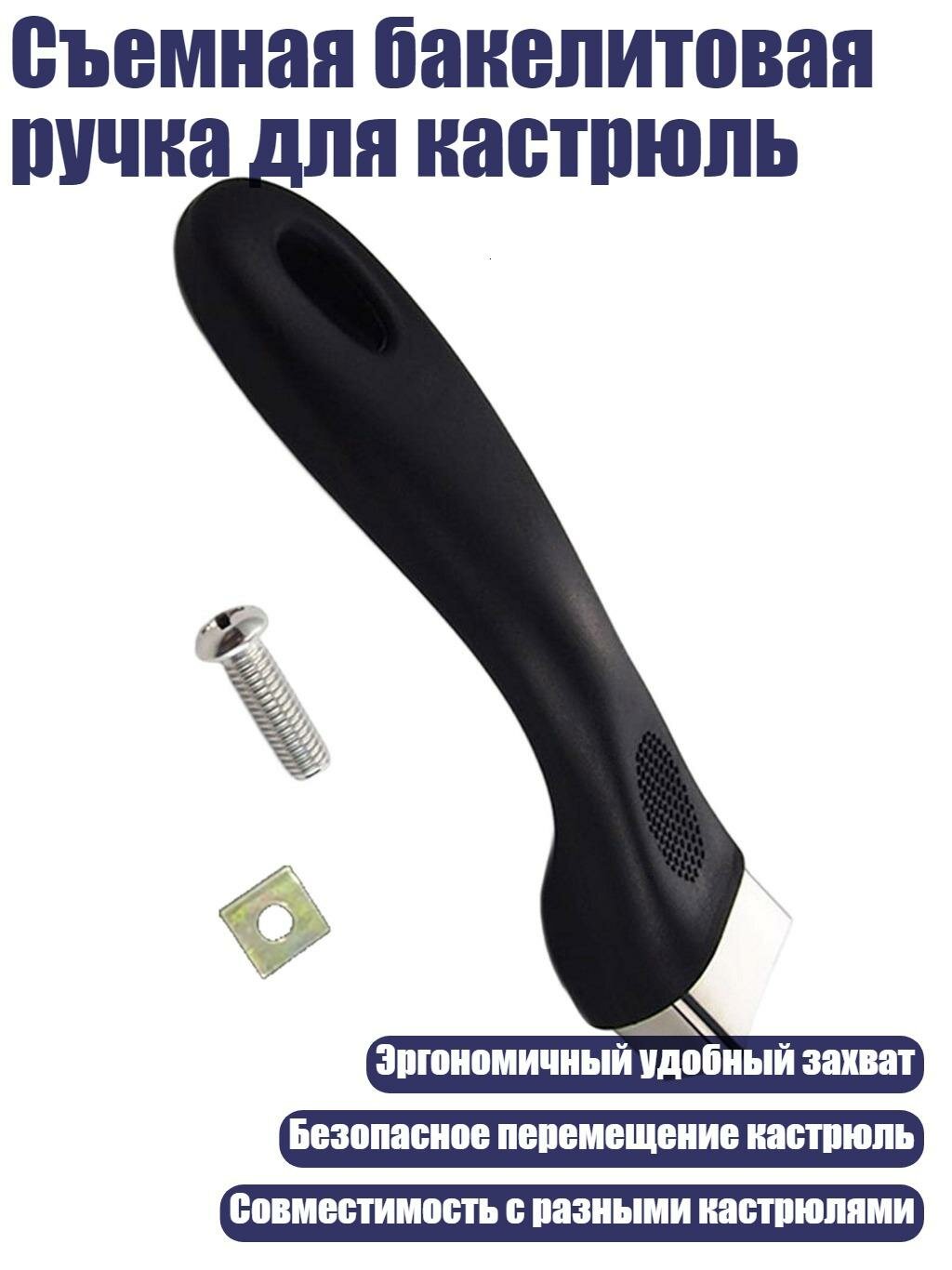Съемная бакелитовая ручка для кастрюль