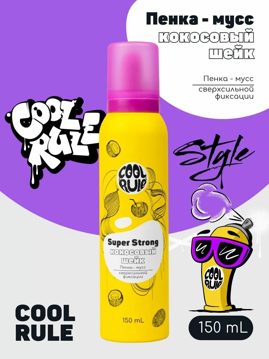 Cool Rule Пенка-мусс для укладки волос сверхсильной фиксации (Кокосовый Шейк), 150 мл