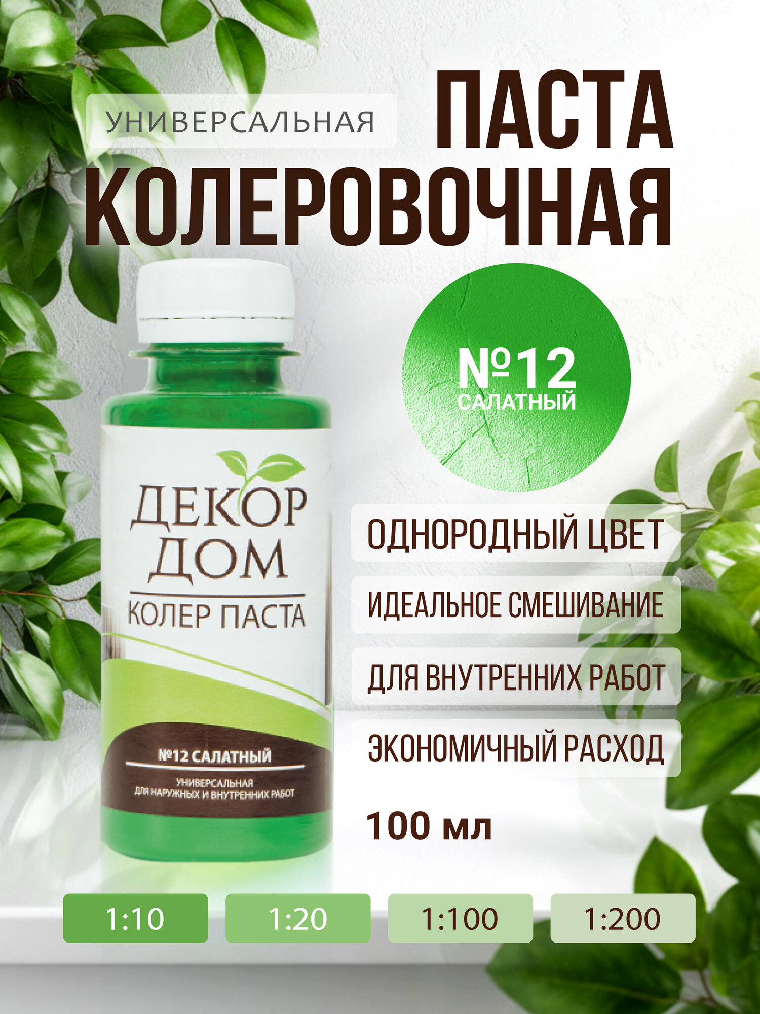Колер для краски универсальный Декор Дом