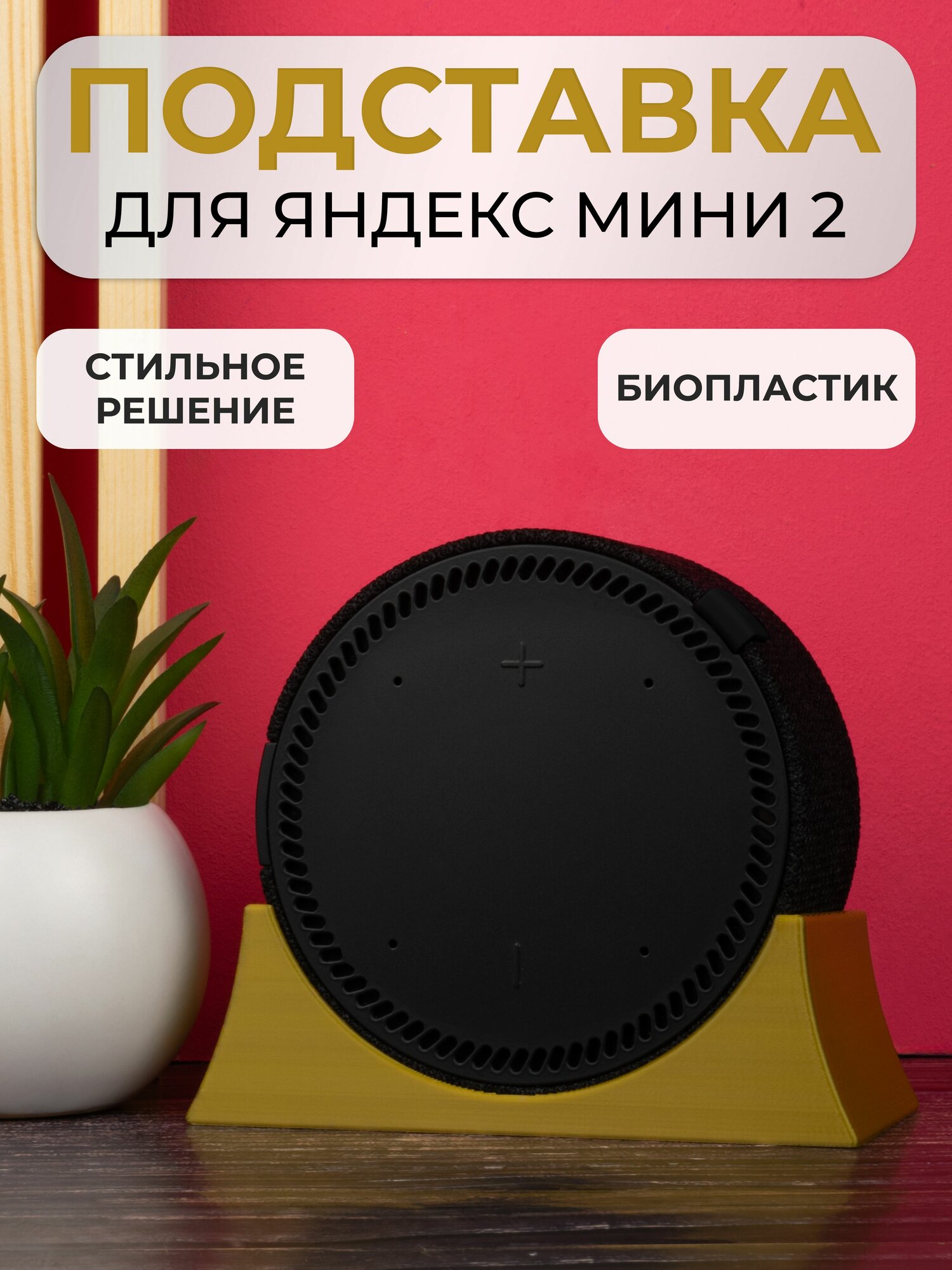 Крепление подставка для Яндекс Станции Мини 2