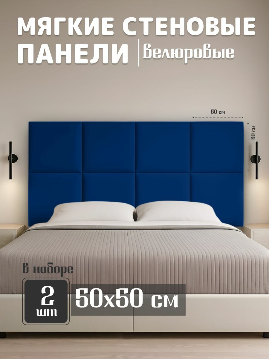 Мягкая стеновая панель 50х50 см, 2 шт, велюр, изголовье кровати