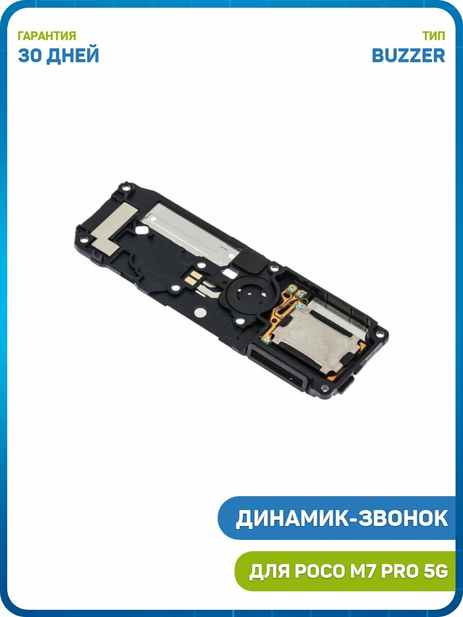 Динамик (Buzzer) для POCO M7 Pro 5G в сборе