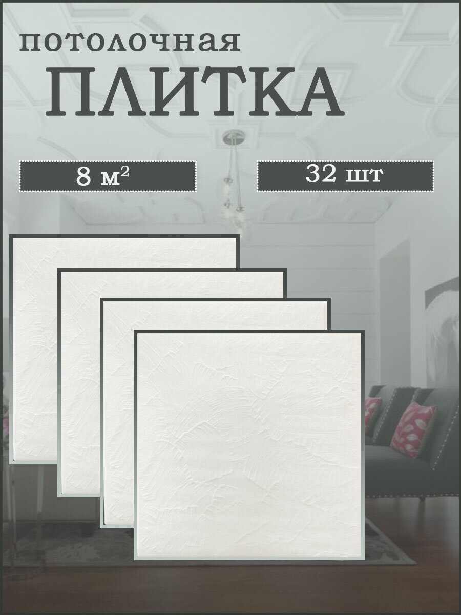 Плитка потолочная белая, моющаяся, ламинированная, 50см*50см, 8 кв. м, 32 шт, в комнату, ванную, кухню, туалет.