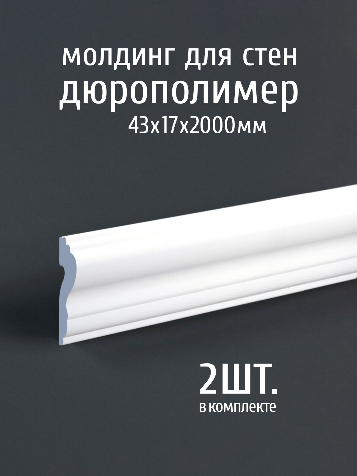 Молдинг для стен декоративный дюрополимер Paolo Arte Konture, 43х17х2000 мм, Kr148M белый, 2 шт.