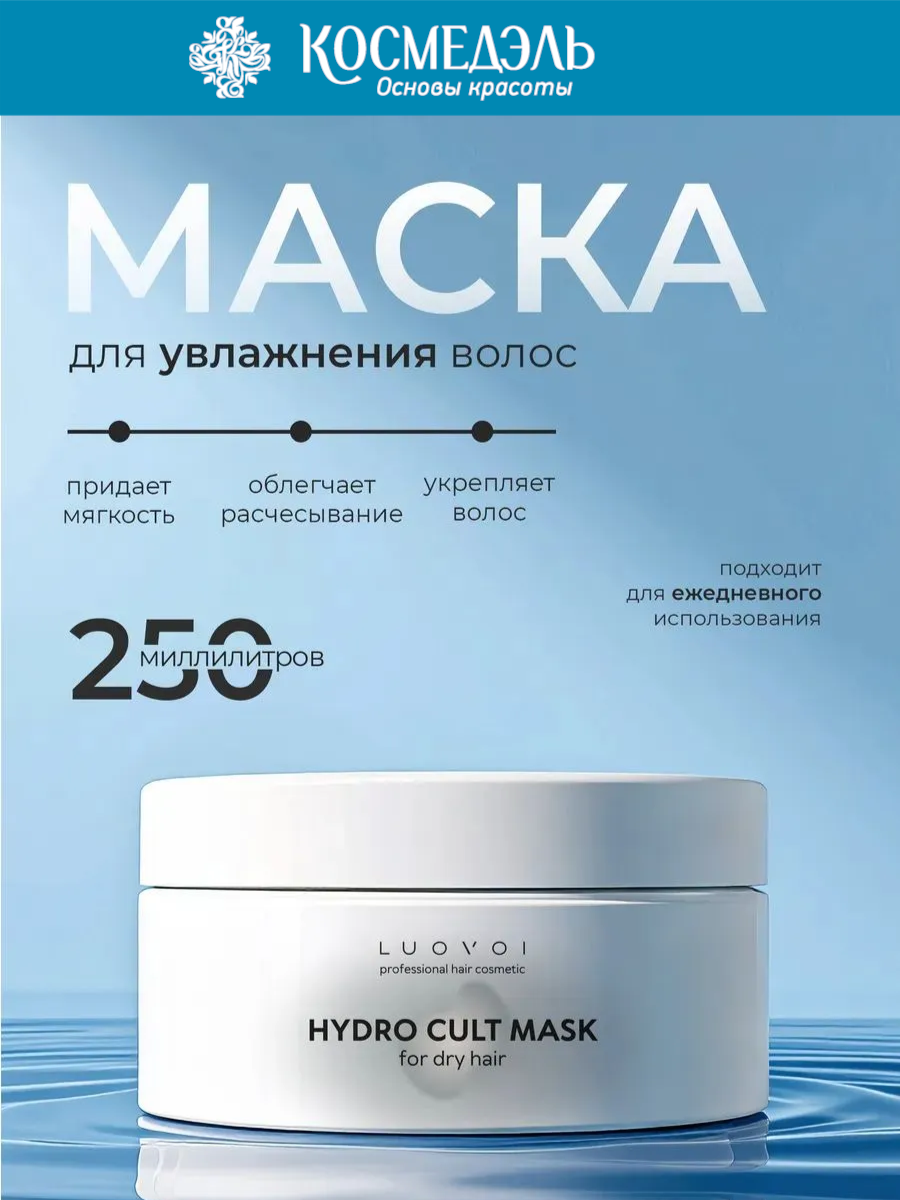 Luovoi Маска для увлажнения волос Hydra Cult, 250 мл