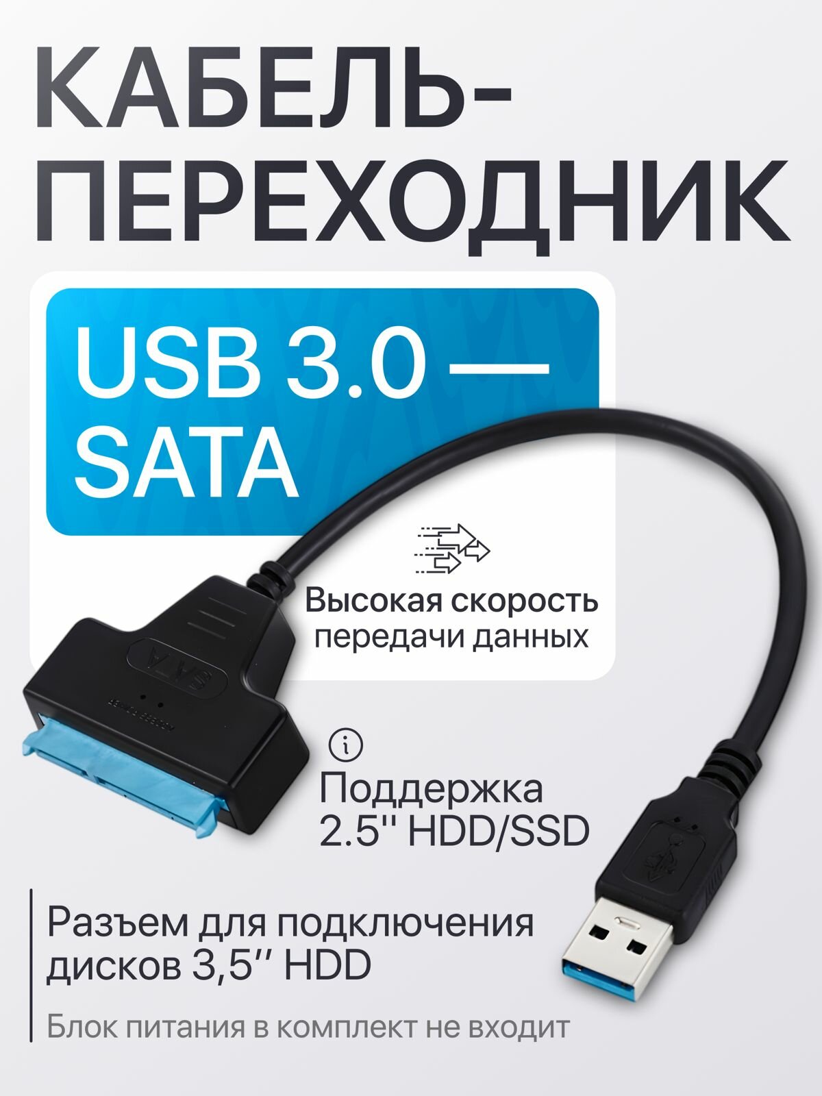 Кабель переходник SATA - USB 3.0 для HDD 3.5/2.5 / адаптер для жесткого диска / USB SATA