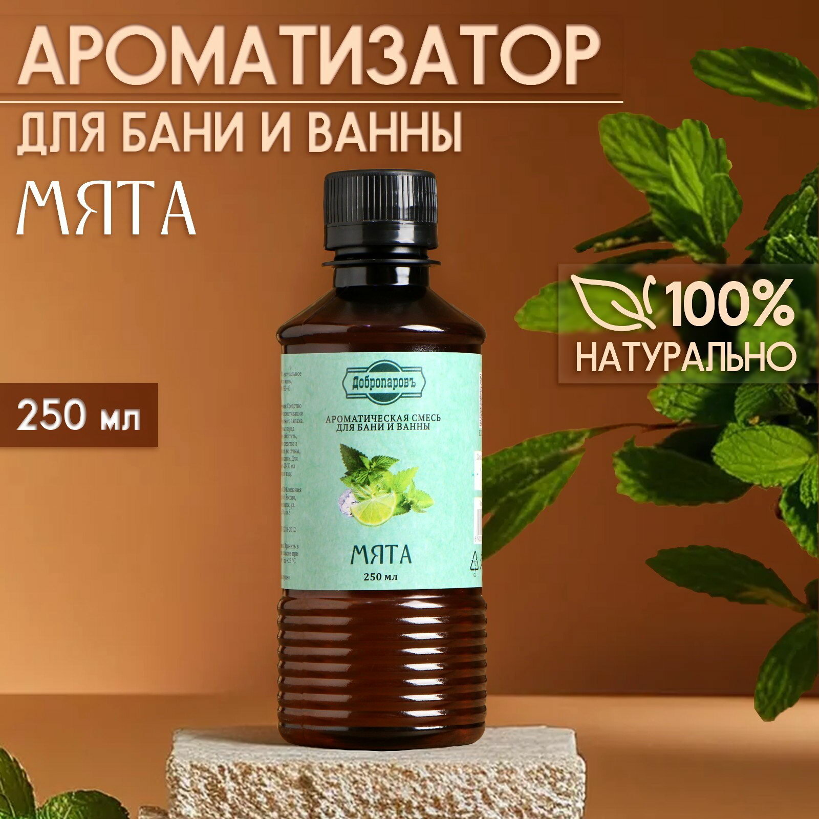 Ароматизатор для бани и ванны "Мята", натуральная, 250 мл, группа ароматов: трава