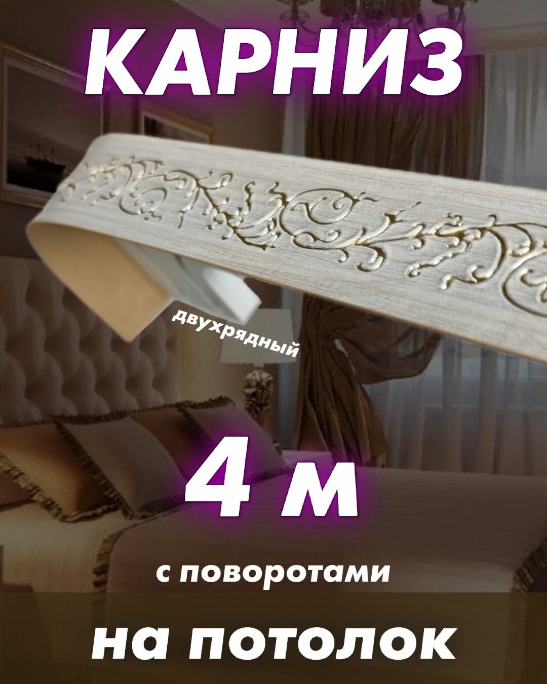 Карниз к потолку 400 см