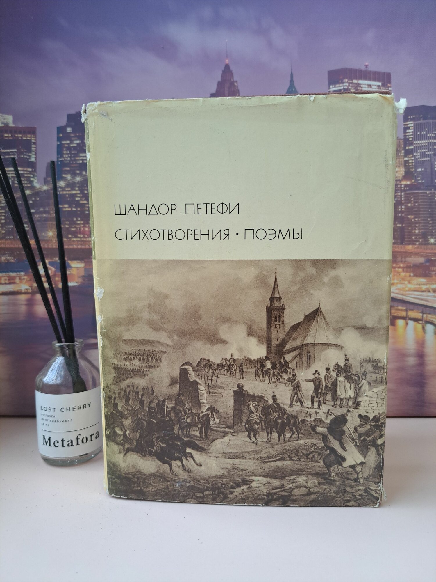 Шандор Петефи. Стихотворения. Поэмы