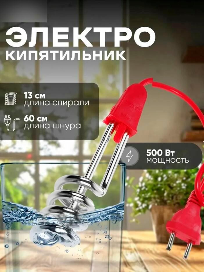Электрокипятильник LEK 03, 750 Вт, спираль пружина, 16 х 3 см, 220 В, красный