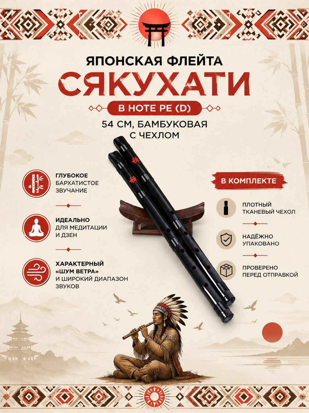 Флейта Сякухати Ре (D) 54 см, бамбуковая с чехлом / Японский этнический духовой инструмент для медитации и дзен