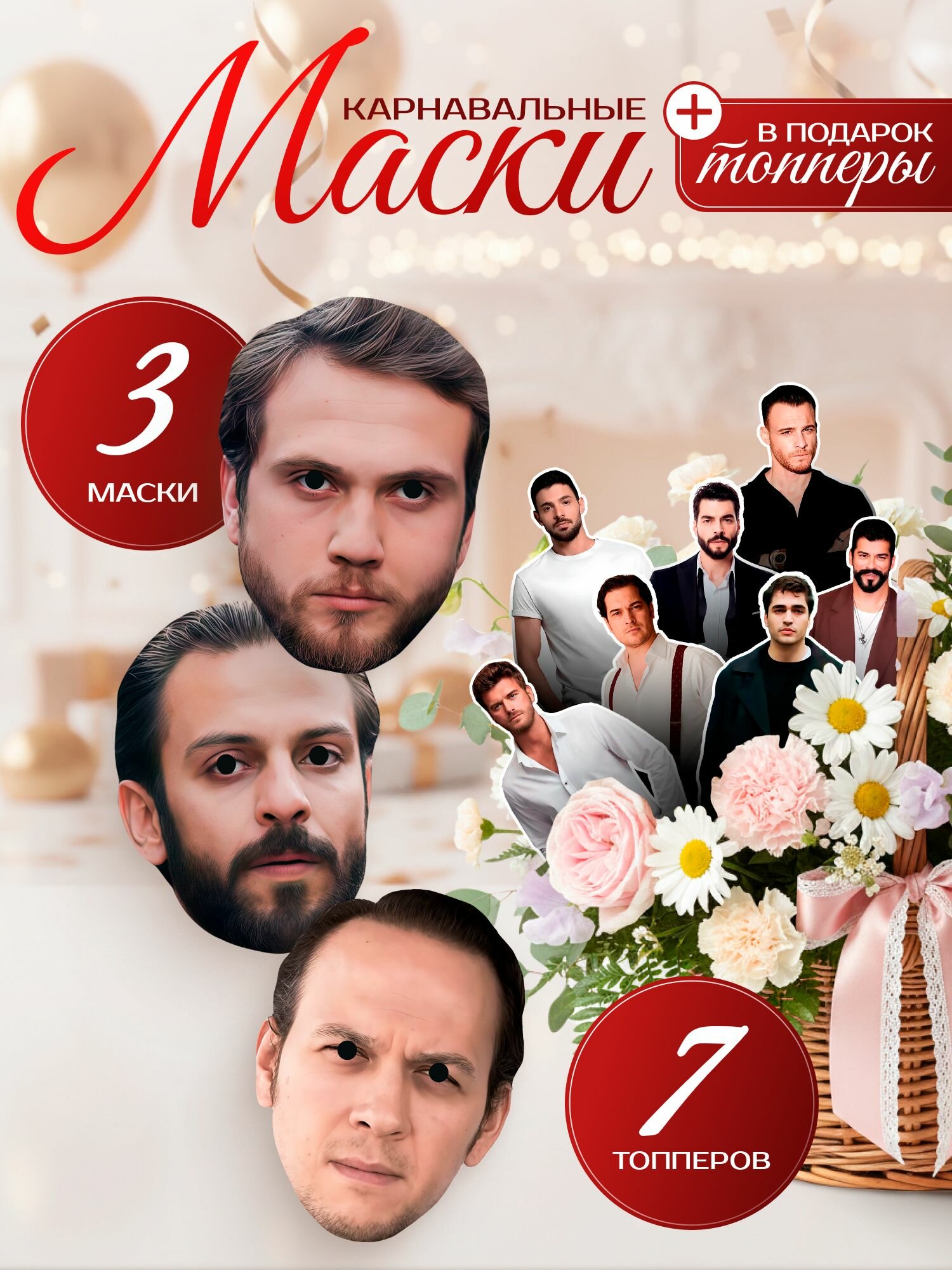 Набор топперов и маски турецкие актеры