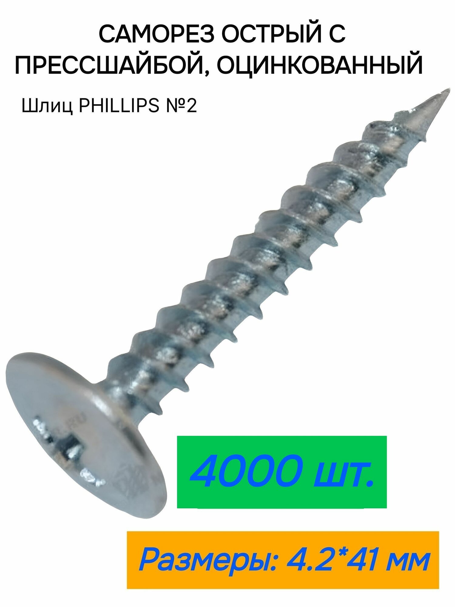 Саморез острый с прессшайбой 4.2x41 мм оцинкованный PH2 для металла и дерева (упаковка 4000 шт.)