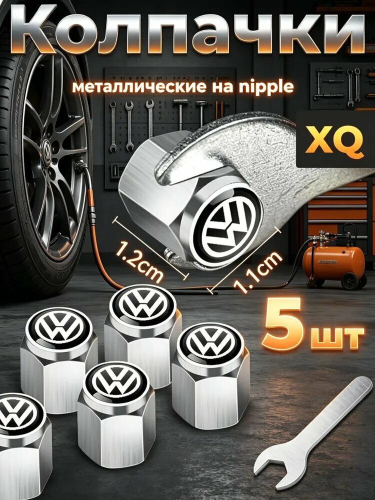 Колпачок на вентиль автомобильный, 5 шт.