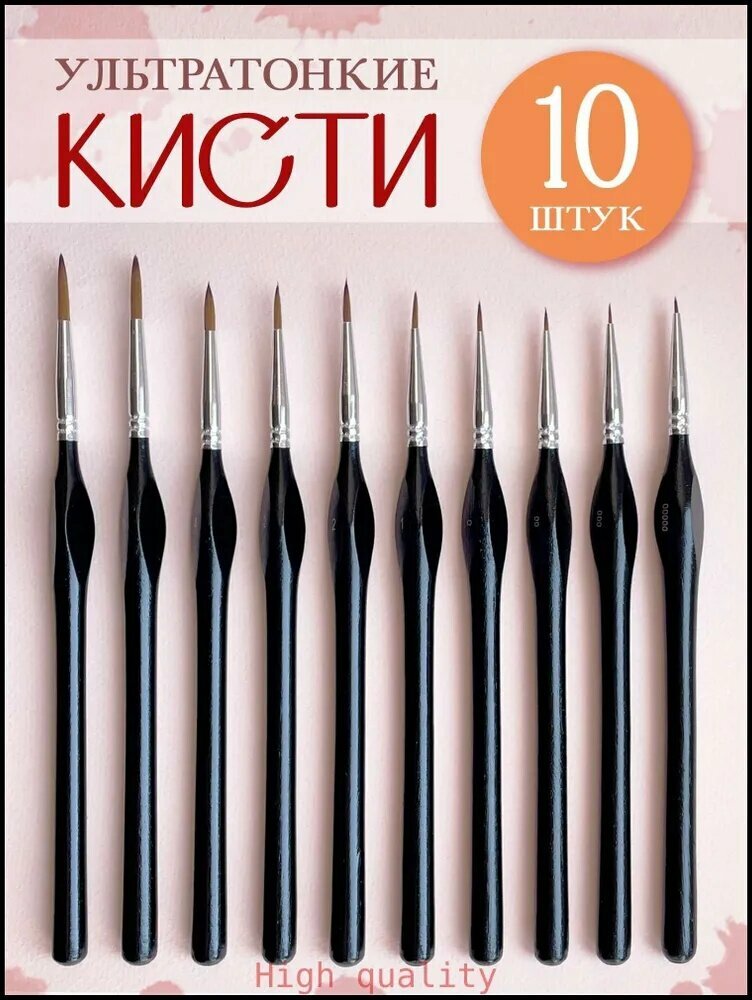 Набор кистей для рисования Круглая № 0, 00, 10 шт.