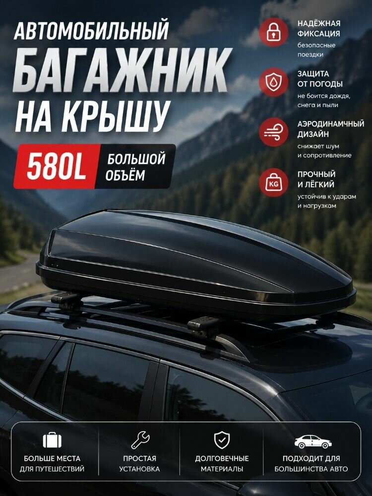 Автомобильный багажник, черный, 580 л