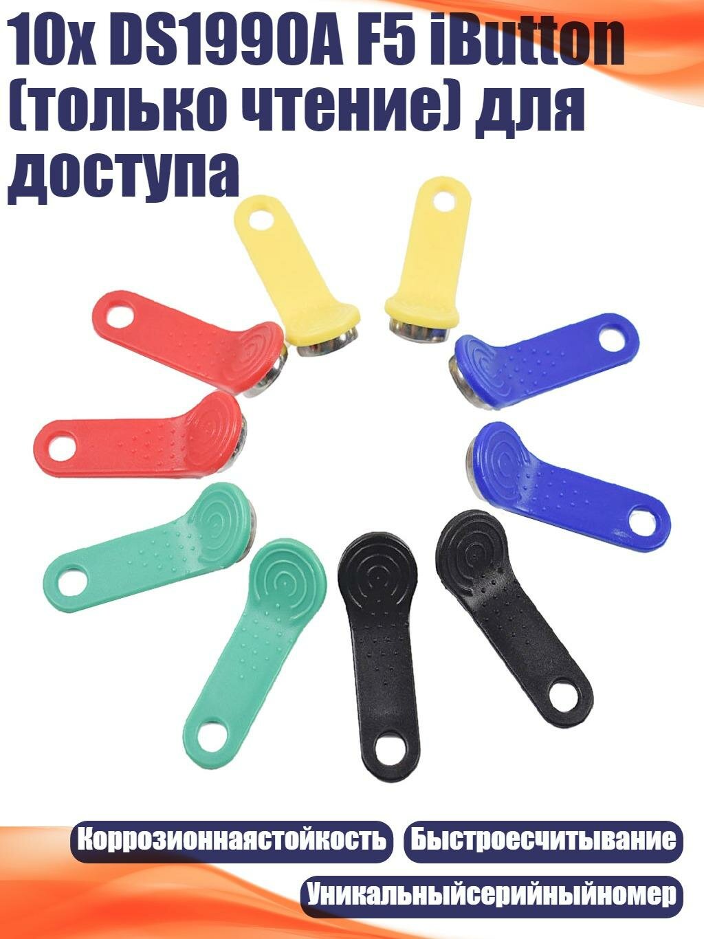 10x DS1990A F5 iButton (только чтение) для доступа, Мульти