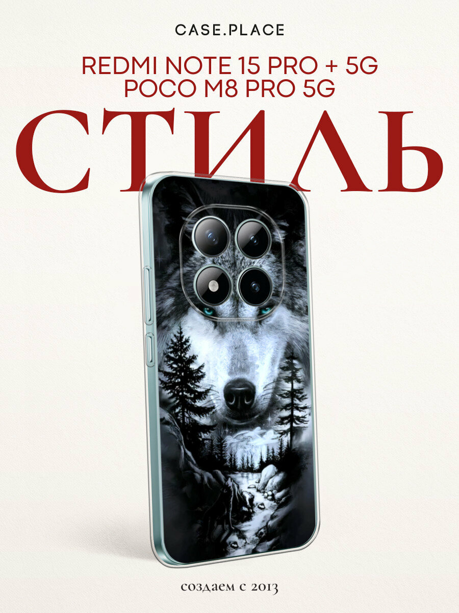 Чехол на Xiaomi Redmi Note 15 Pro+ 5G/POCO M8 Pro 5G / Редми Нот 15 Про+ 5G с принтом Волк в зимнем лесу
