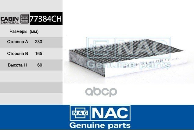 Фильтр салонный угольный Nac арт. 77384CH