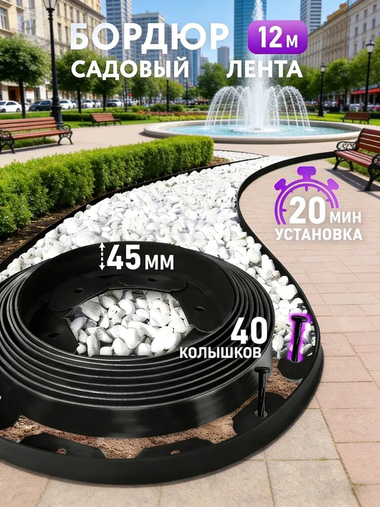Ибкий садовый бордюр бордюрная лента пластиковая 45 мм 12 м для клумб, ограда для цветников и грядок