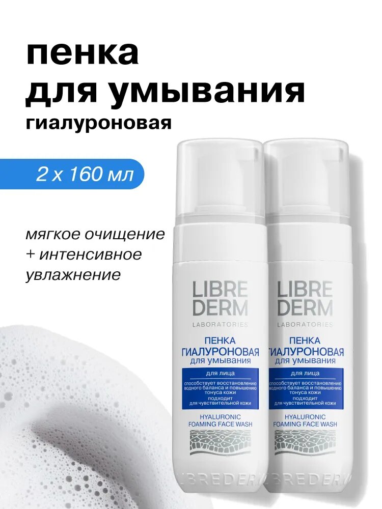 LIBREDERM Увлажняющая пенка для умывания лица гиалуроновая набор 2шт
