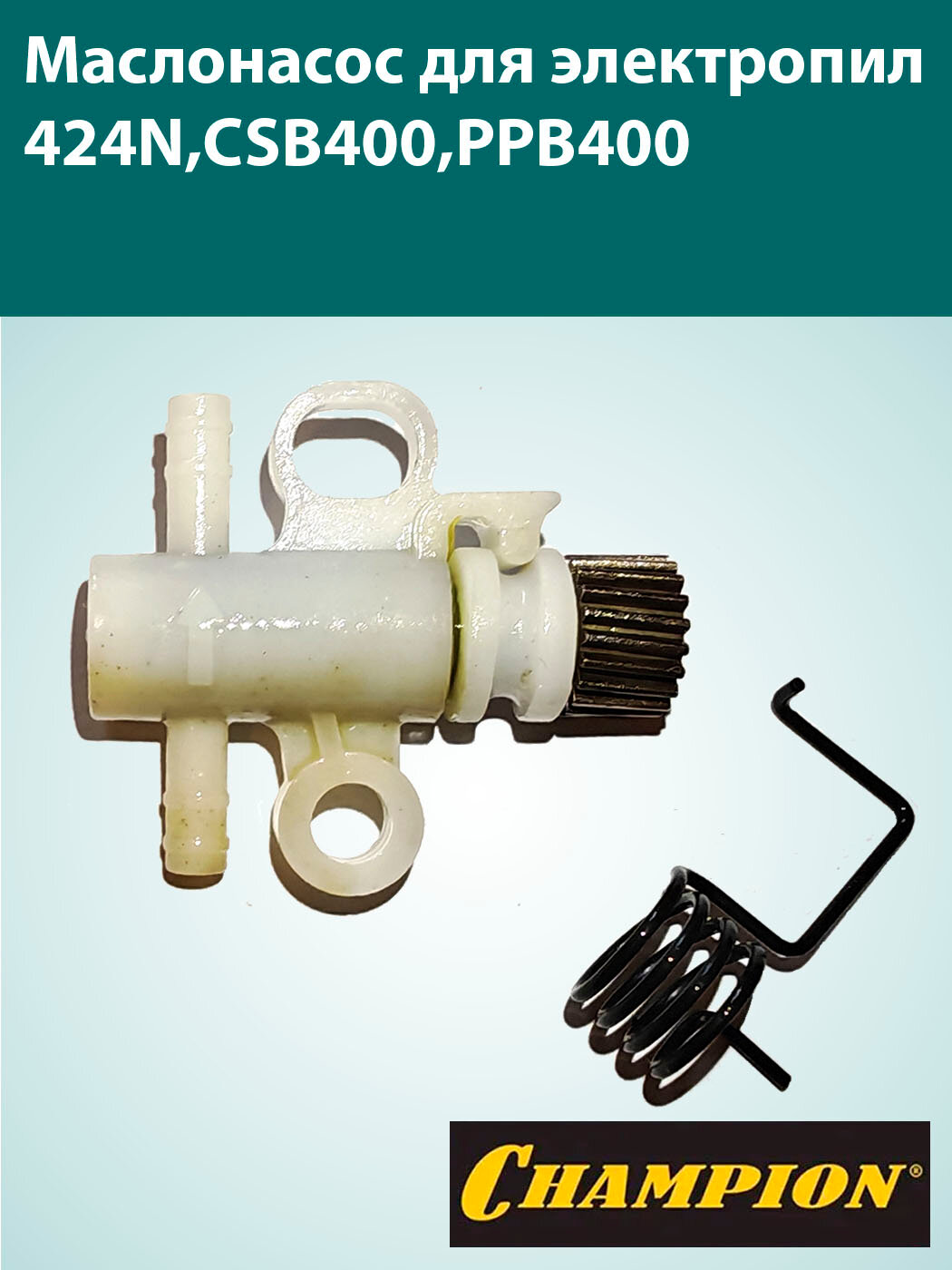 Маслонасос для электропил Champion 424N, CSB400, PPB400